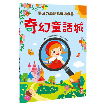 台版 专注力寻宝挑战游戏书奇幻童话城 培养孩子儿童故事绘本 书籍