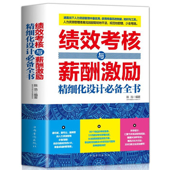 正版 绩效考核与薪酬管理 绩效考核与薪酬激励精细化设计人力资源管理制度规范人事书籍企业管理