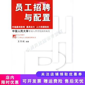 员工招聘与配置