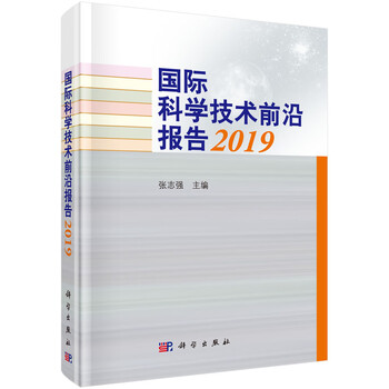 [正版图书]国际科学技术前沿报告2019