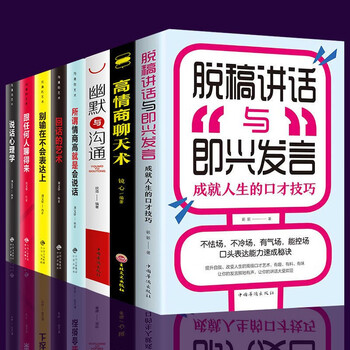 抖音口才书籍8册 脱稿讲话与即兴发言高情商聊天术幽默与沟通成就人生的口才技巧书提高情商的书