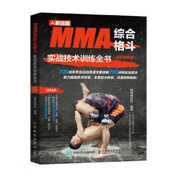 【新华正版】 MMA综合格斗实战技术训练全书 全彩图解版 继续者张付 人民邮电出版社