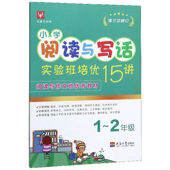 小学阅读与写话实验班培优15讲（1-2年级 第3次修订）