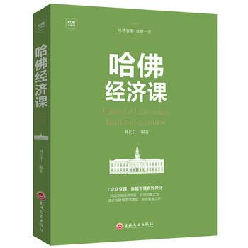 正版 哈佛经济课 受欢迎的金融投资理财书籍经济大趋势货币战争期货基金股票金融基