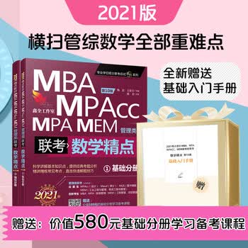 精点教材.MBA、MPA、MPAcc、MEM管理类联考数学精点 基础 强化 第1