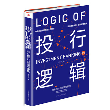 投行的逻辑：商业模式的颠覆与重构