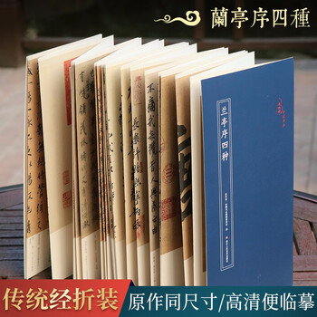 兰亭序四种 冯承素摹兰亭序/褚遂良摹兰亭序/虞世南摹兰亭序/赵孟頫摹兰亭序经折装原作大高清字帖原作坊
