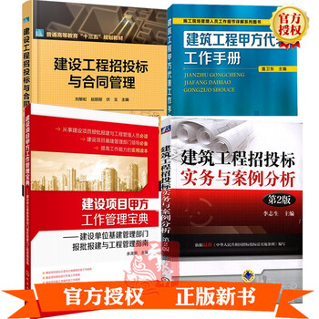 4册 建设工程招投标与合同管理+建筑工程招投标实务与案例分析+建设项目甲方工作管理宝典+建筑工程甲方