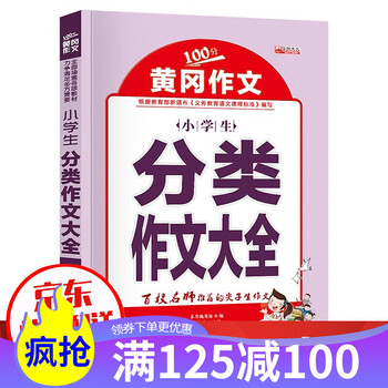 【满125减100】小学生黄冈作文100分 一二三年级作文入门大全素材辅导 小学生分类作文大全