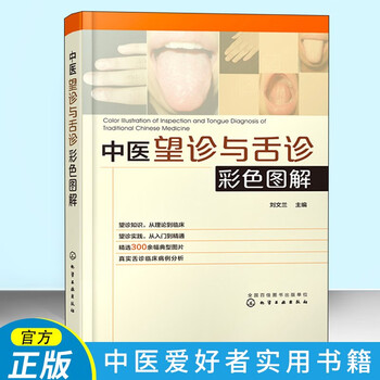 中医望诊与舌诊彩色图解 刘文兰 中医望闻问切技术指导书籍 中医养生望诊知识 望诊实践中医诊断 舌诊基本技能 舌诊临床病例分析 舌象舌诊图谱 舌诊书籍疾病指南 舌保健养生 辨析舌相诊疗书