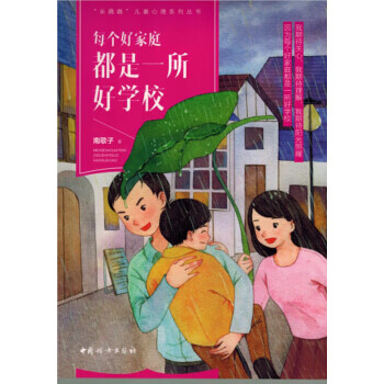每个好家庭都是一所好学校