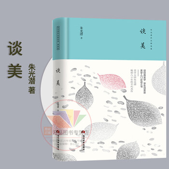 正版 谈美 朱光潜 当代世界出版社 9787509014660