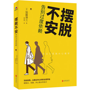 摆脱不安：告别过度依赖