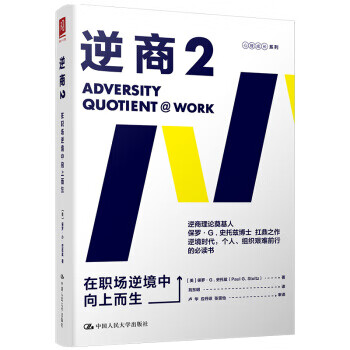 逆商.2:在职场逆境中向上而生