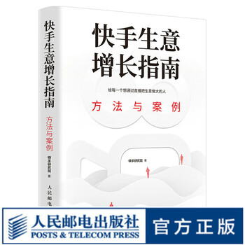 快手生意增长指南：方法与案例 快手研究院快手官方教程书被看见的力量直播时代快手是什么
