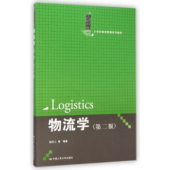 物流学(第2版21世纪物流管理系列教材)