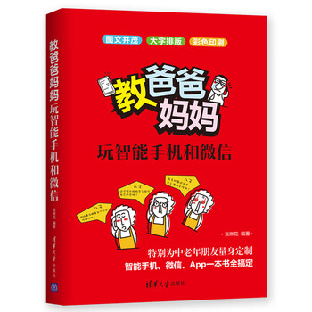 教爸爸妈妈玩智能手机和微信
