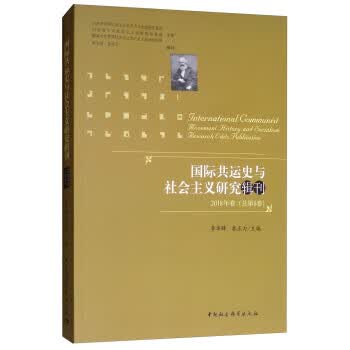 国际共运史与研究辑刊 2018年卷 李华锋,秦正为 中国社会科学出版社