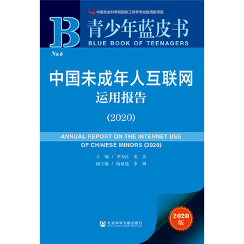 正版 中国未成年互联网运用报告9787520168281