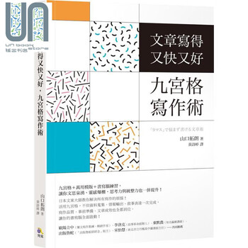 文章写得又快又好 九宫格写作术 港台原版 山口拓朗 究竟