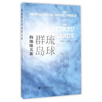 琉球群岛的地缘关系