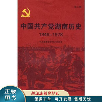 中国党湖南历史：二卷（1949-1978）