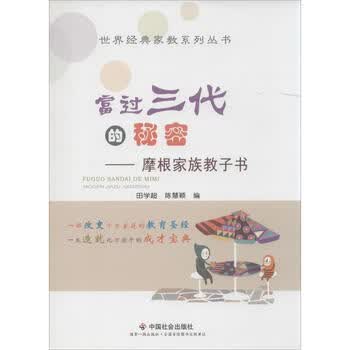 富过三代的秘密