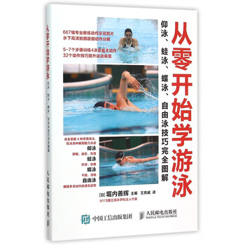 从零开始学游泳(仰泳蛙泳蝶泳自由泳技巧**图解)