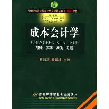 成本会计学 欧阳清,杨雄胜 主编