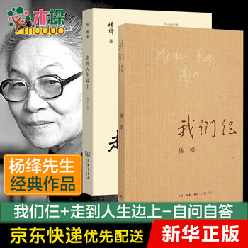 我们仨+走到人生边上-自问自答2册 杨绛先生的书传记