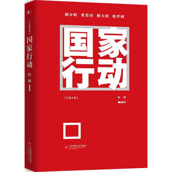 国家行动9787559409355 江苏凤凰文艺出版社