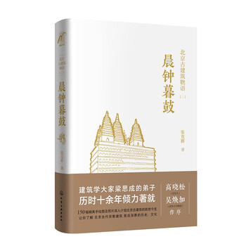 晨钟暮鼓(精)/北京古建筑物语