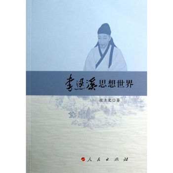 李退溪思想世界