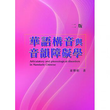 现货台版 华语构音与音韵障碍学(二版) 剖析构音说话语音系统插图示意图与图表说明儿童