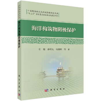 海洋构筑物阴极保护/科学出版社
