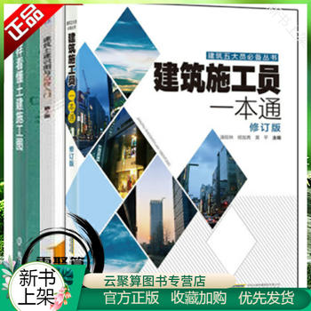 全3册 建筑施工员一本通+怎样看懂土建施工图+建筑土建识图与造价入门 建筑施工识图快速入门书籍怎样看