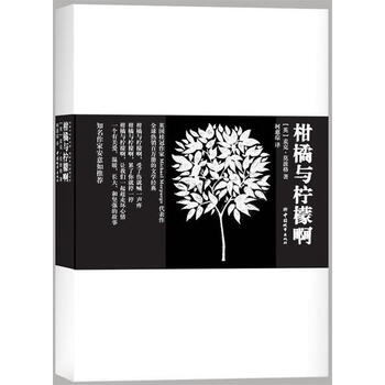 柑橘与柠檬啊 麦克•莫波格, 友雅, 柯惠琮【】