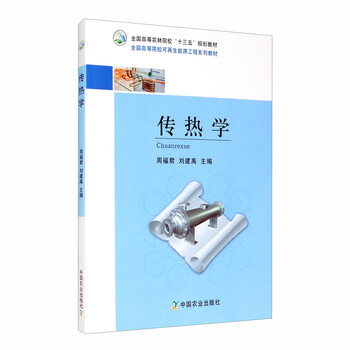 传热学/全国高等院校可再生能源工程系列教材