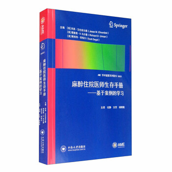 麻醉住院医师生存手册：基于案例的学习
