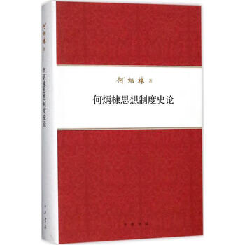 何炳棣思想制度史论 何炳棣 著【正版书】
