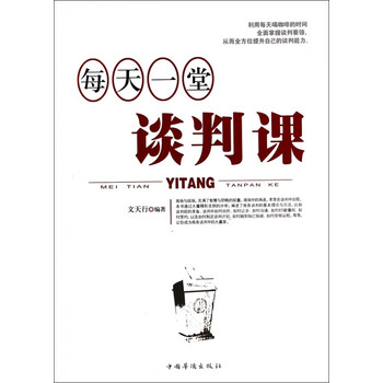每天一堂谈判课