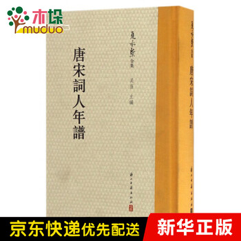 唐宋词人年谱(精)/夏承焘全集