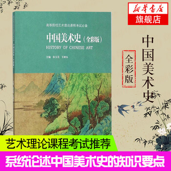 中国美术史(全彩版) 美术绘画理论书籍 艺术基础理论 美术书教材美术史学 美术历史教材书