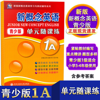  新概念英语青少版1A 单元随课练 含参考答案