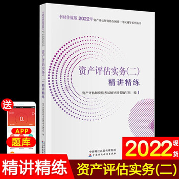 【新版现货】正版新版2022资产评估精讲精练章节练习题库评估师教材配套辅导书资产评估基础相关知识实务一二全套中国财政经济出版 精讲精练实务二