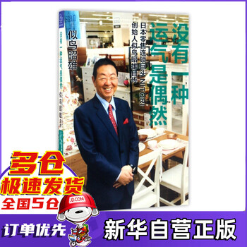 没有一种运气是偶然(日本零售连锁巨头NITORI创始人似鸟昭雄自传)