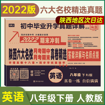 2022版百校联盟八年级下册英语人教版试卷初中毕业升学真题详解初二8年级英语RJ陕西六大名校真卷月考期中期末真卷精选试题汇编