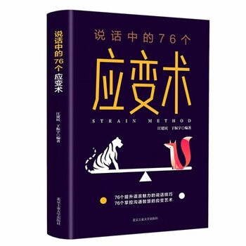 正版说话中的76个应变术讨人喜欢的说话应变术话不在多达意则灵说话沟通技巧书籍 微阅读