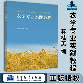 农学专业实践教程 蒋桂英 李鲁华 高等教育出版社