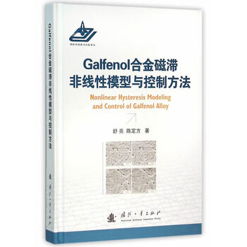 Galfenol合金磁滞非线性模型与控制方法